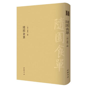 随园食单 袁枚撰 中国书店出版社 国学古籍