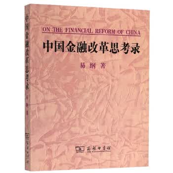 中国金融改革思考录