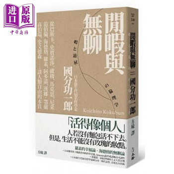 闲暇与无聊  立绪   人文史地    日本新生代哲学家国分功一郎  港台原版