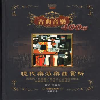 [22-1]古典音樂400年：現代樂派樂曲賞析