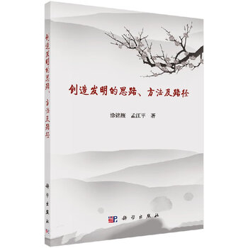 创造发明的思路、方法及路径 科学出版社