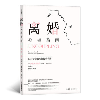   离婚心理指南9787505745889中国友谊