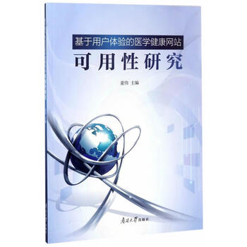 基于用户体验的医学健康可用性研究 董伟 南开大学出版社