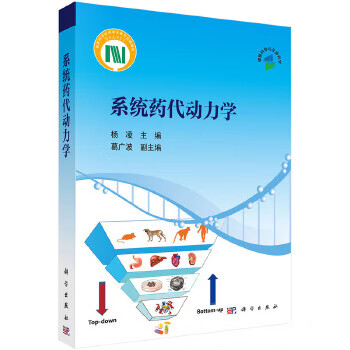系统药代动力学 【正版图书，放心购买】