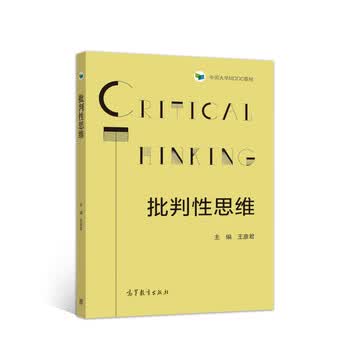 批判性思维 9787040533866 王彦君 高等教育