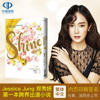 Shine 郑秀妍新书 Jessica Jung 中文繁体台版小说 高寶出版 杰西卡