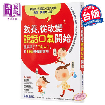 教养，从改变说话口气开始  港台原版	  若松亚纪	  采实文化