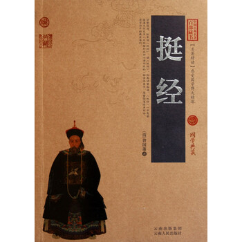挺经/中国古典名著百部藏书
