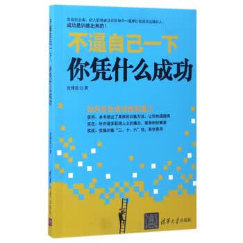 不逼自己一下你凭什么成功