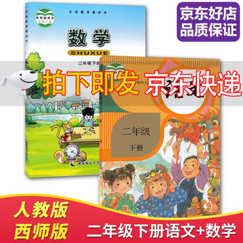 【全新正版】部编人教版二年级下册语文书+西师大版二年级语文数学下册全套2本教材课本教科书二下数学语文书全套二年级