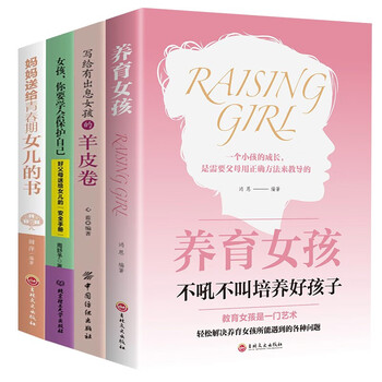 养育女孩全套4册 好妈妈送给青春期女儿看的书养育女儿自我保护儿童性教育父母阅读教育孩子的书籍