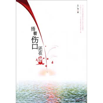 捂着伤口还在爱