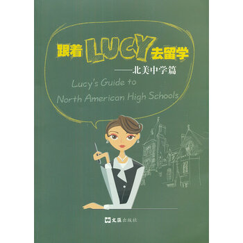跟着LUCY去留学 北美中学篇 Lucy