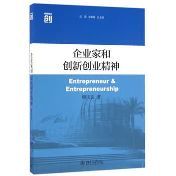 企业家和创新创业精神