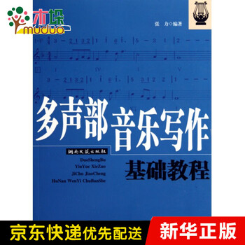 多声部音乐写作基础教程