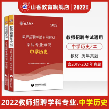 山香教育2022教师招聘学科专业知识 中学历史 教材真题试卷