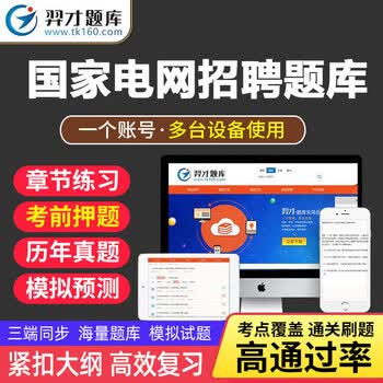 VIP题库2022年国家电网招聘考试资料题库软件章节练习真题模拟试题预测考前冲刺卷电气工程电工类tz 2020改革后题库软件 《公共与行业知识+管理科学与工程类》10286道