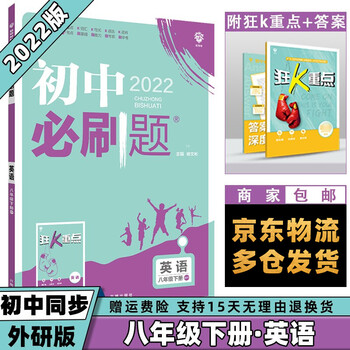 科目可选】2022春初中必刷题初2八年级下册八下 英语外研WY版 初二8年级同步练习配狂K重点