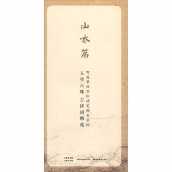 [正版图书]田英章田雪松硬笔行楷描临本——人生六味古诗词精选.山水篇