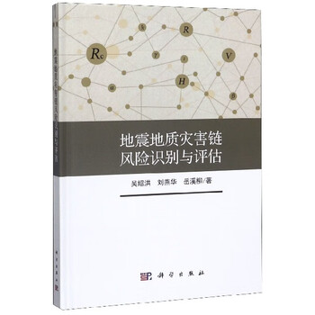 地震地质灾害链风险识别与评估(精)