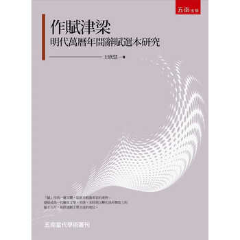 预售 王欣慧 作賦津梁：明代萬曆年間辭賦選本研究 五南
