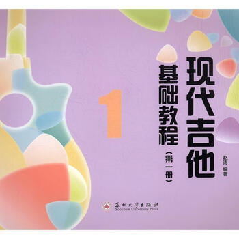 现代吉他基础册  赵涛  苏州大学出版社  音乐 书籍