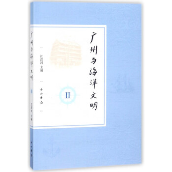 广州与海洋文明(Ⅱ)