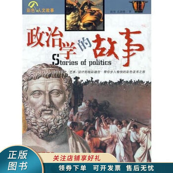 政治学的故事 陈伟