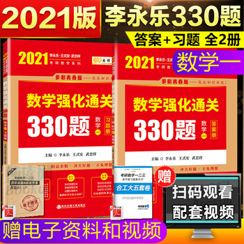 2021考研数学李永乐数学强化通关330题·数学一