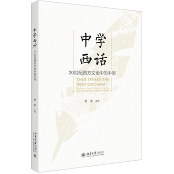 中学西话：20世纪西方文论中的中国