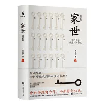 家世（修订版）  余世存  北京时代华文书局  传记 书籍