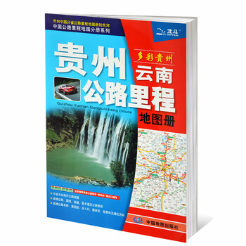 2022新版 贵州云南公路里程地图册 大比例尺交通地图 中国公路里程地图分册系列