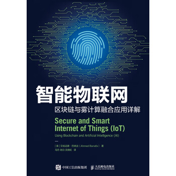 智能物联网区块链与雾计算融合应用详解