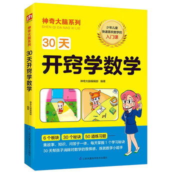 30天开窍学数学