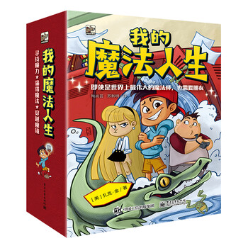 我的魔法人生 小猛犸童书(精装3册)