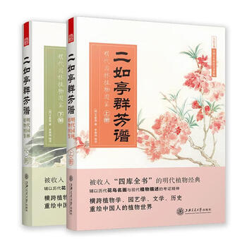 二如亭群芳谱明代园林植物图鉴 明王象晋 上海交通大学出版社