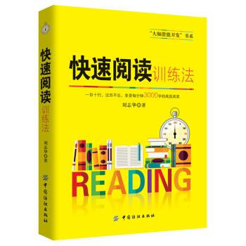 快速阅读训练法 刘志华【正版图书】