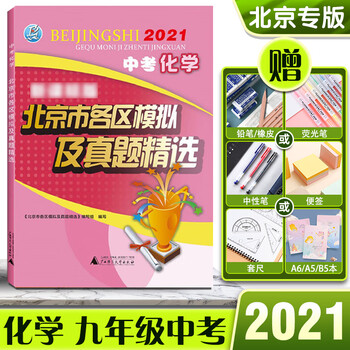 2021版北京市各区模拟及真题精选化学北京中考模拟试题汇编初三初3考生刷题北京各区考点梳理分析