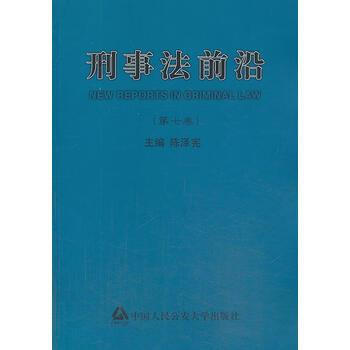 刑事法前沿:第七卷 陈泽宪 法律 9787565315084
