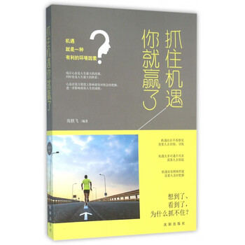 抓住机遇你就赢了