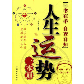 人生运势一本通 【正版图书，放心购买】