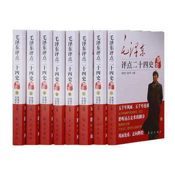 毛泽东评点二十四史解析全套8册正版历史书籍原文译文毛主席批注点评24史无删减解读书