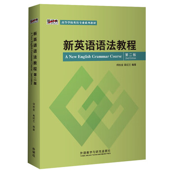 新英语语法教程（第二版 新经典高等学校英语专业系列教材）