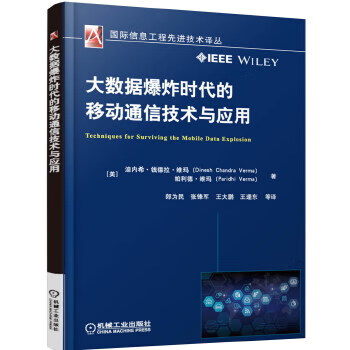 大数据爆炸时代的移动通信技术与应用 (美)迪内希·钱德拉·维玛(DineshChandraVe 机械