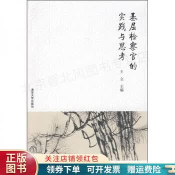 基层检查官的实践与思考 王立