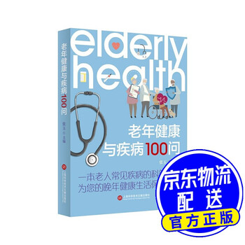老年健康与疾病100问
