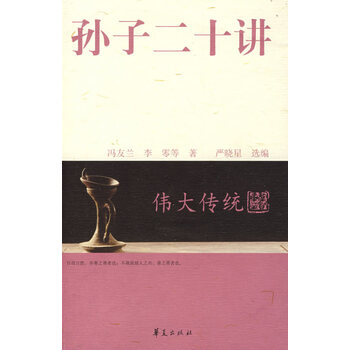 孙子二十讲 严晓星 华夏出版社