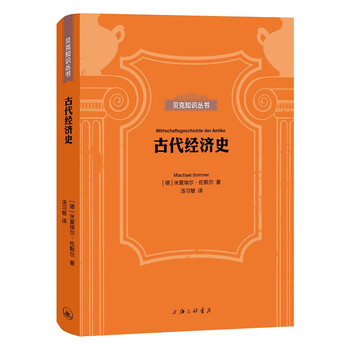 贝克知识丛书：古代经济史