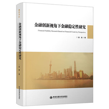 正版 J金融创新视角下金融稳定性研究9787569316049
