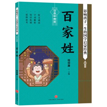 百家姓 影响孩子一生的国学启蒙经典（国学经典全新优享读本，中国儿童成长必读！）